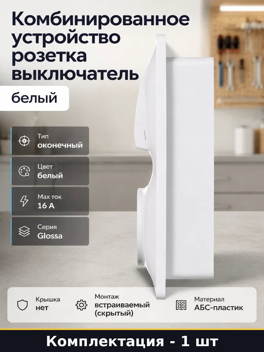 Комбинированный блок розетка выключатель белый 16 А, вертикальный модуль скрытого монтажа IP20, пластик, для квартиры