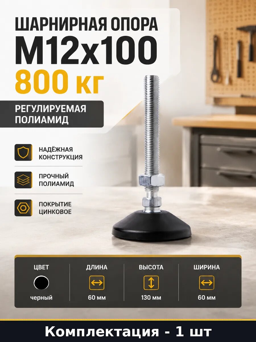 Шарнирная опора М12x100 800 кг регулируемая полиамид