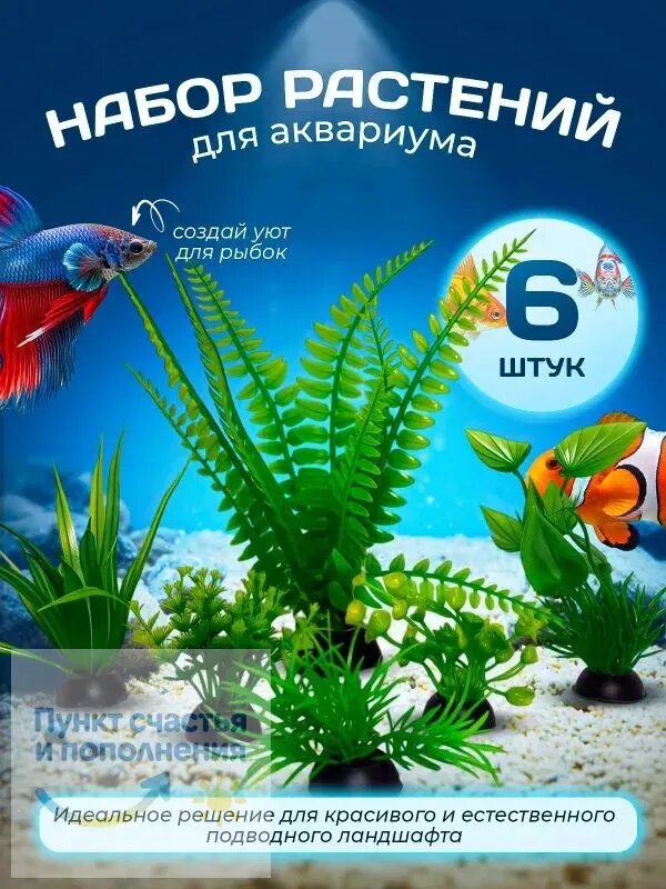 Искусственные водоросли для аквариума, набор 6 растений разной высоты