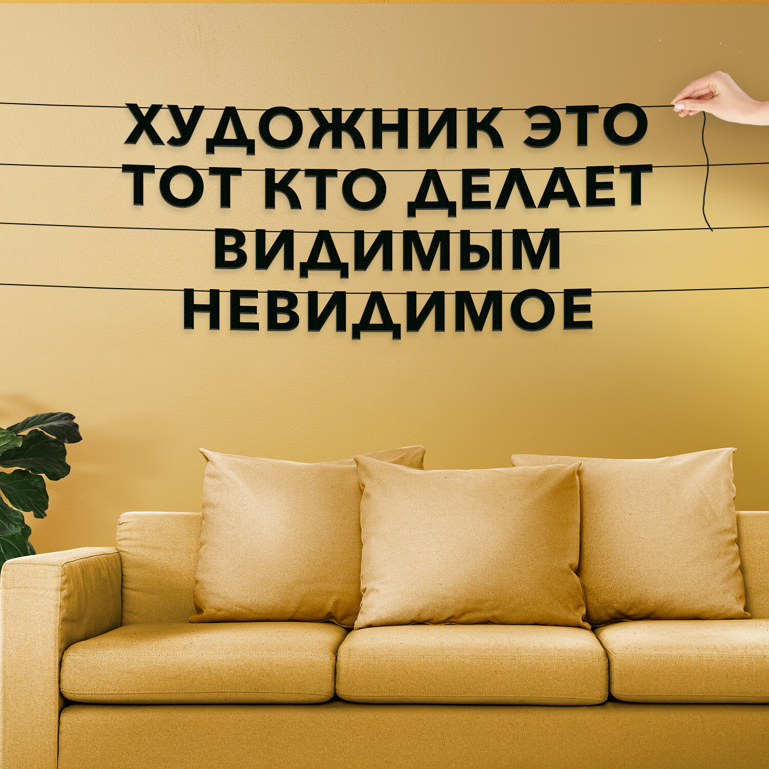 Гирлянда растяжка из букв, Цитата Рембрандт - “Художник это тот, кто делает видимым невидимое“, растяжка буквенная.