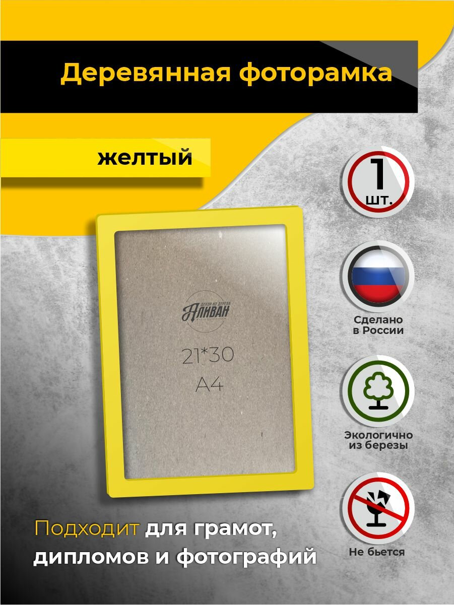 Рамка для фото А4 21х30 1шт. из дерева в желтом цвете с оргстеклом