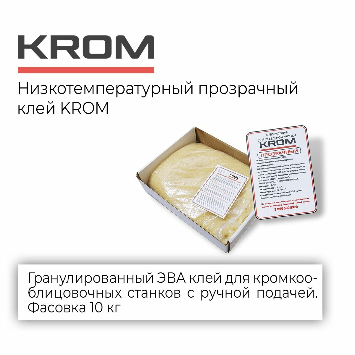 Низкотемпературный клей KROM (прозрачный, РФ, 10 кг)