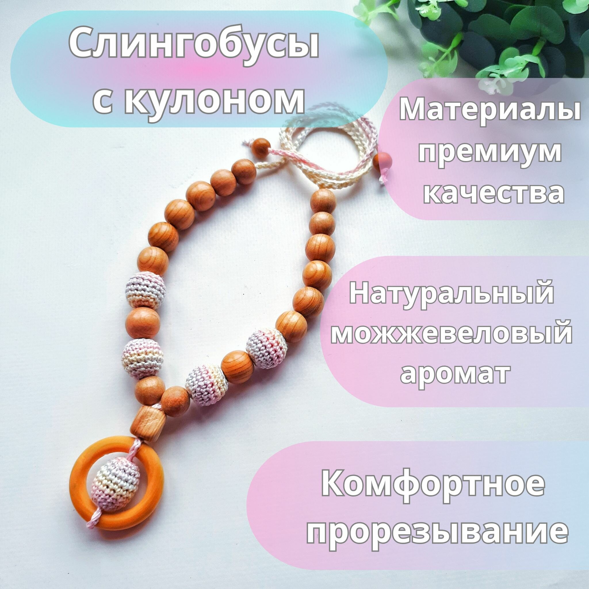 Слингобусы можжевеловые с кольцом, прорезыватель, грызунок, развивающая игрушка для малыша.