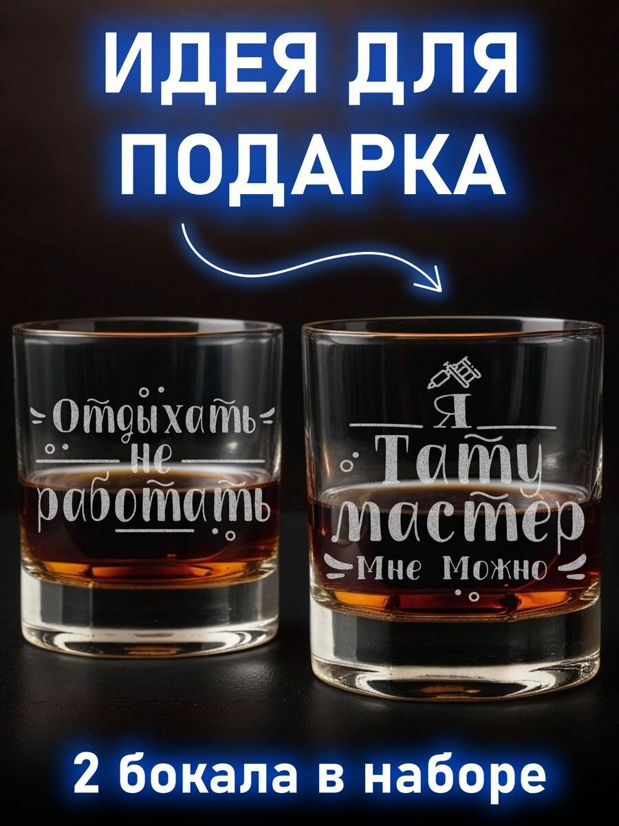 Бокалы для виски LaserGlass Я тату мастер
