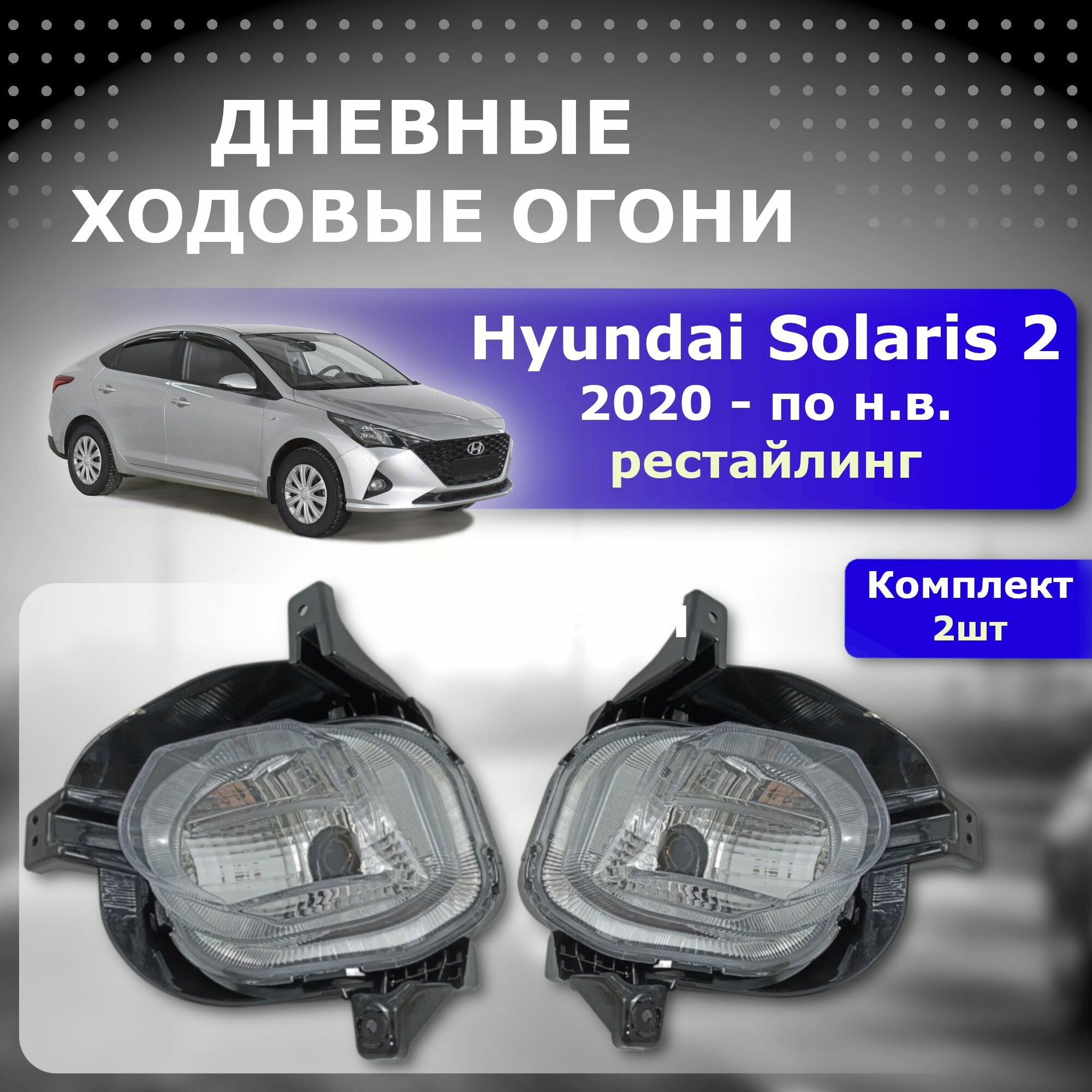 Дневные ходовые огни (ДХО) Hyundai Solaris 2 рестайлинг с 2020 по н. в.