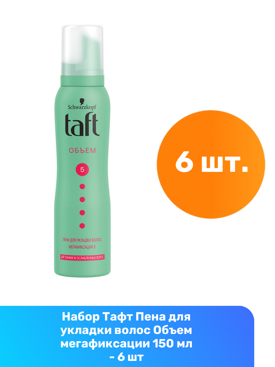 Тафт Пена для укладки волос Объем мегафиксации 150 мл - 6 шт