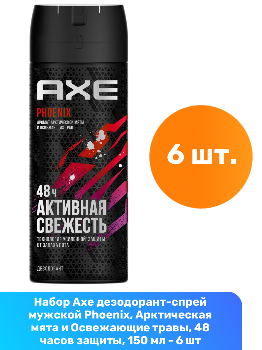 Axe дезодорант-спрей мужской Phoenix, Арктическая мята и Освежающие травы, 48 часов защиты, 150 мл - 6 шт