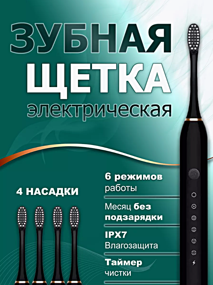 Ультразвуковая электрическая зубная щетка Х-3, 6 режимов работы, Электрическая щетка для детей и взрослых, Черный
