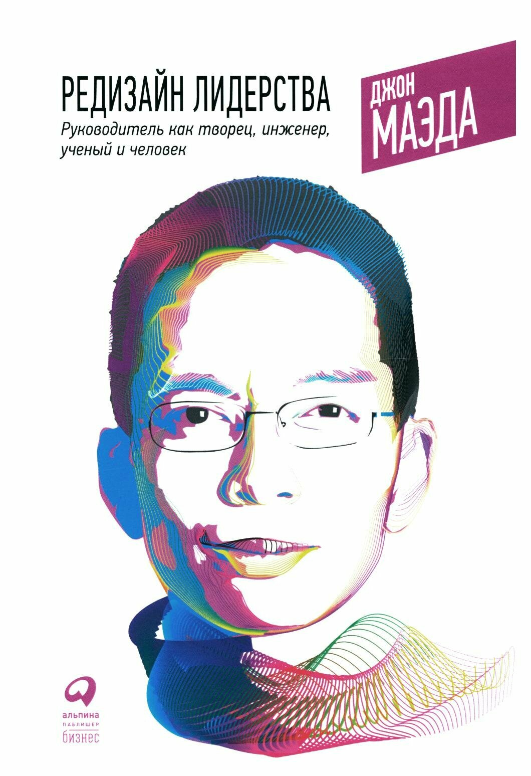 Редизайн лидерства: руководитель как творец, инженер, ученый и человек. 2-е изд. Маэда Дж. Альпина Паблишер
