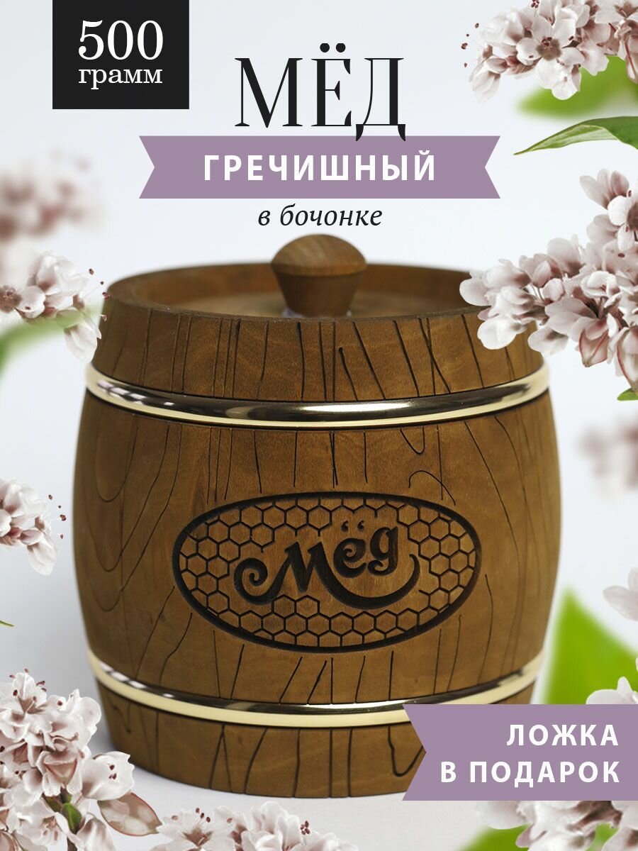 Гречишный мед 500 г в коричневом деревянном бочонке, В11
