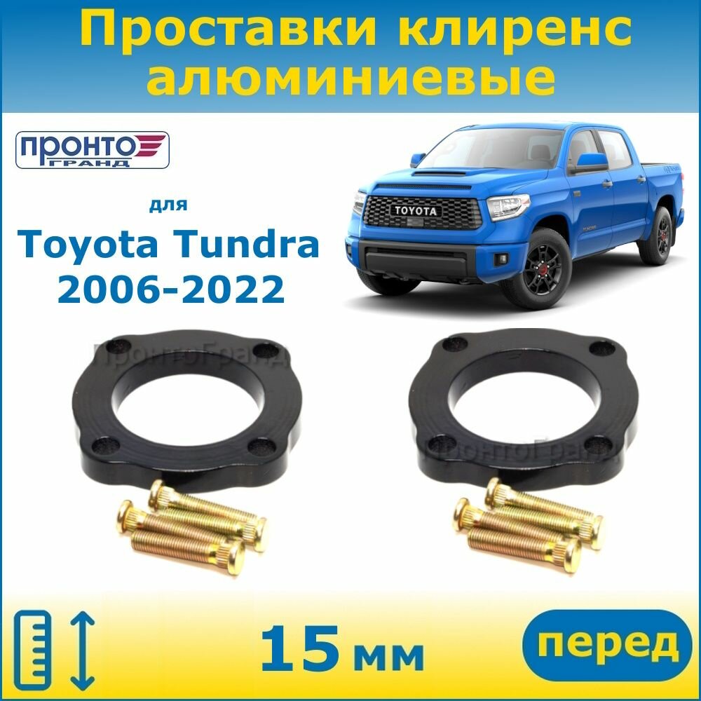 Проставки передних пружин увеличения клиренса 15 мм алюминиевые для Toyota Tundra, Тойота Тундра, 2 поколение кузов K50, 2006-2022 года выпуска, ПронтоГранд