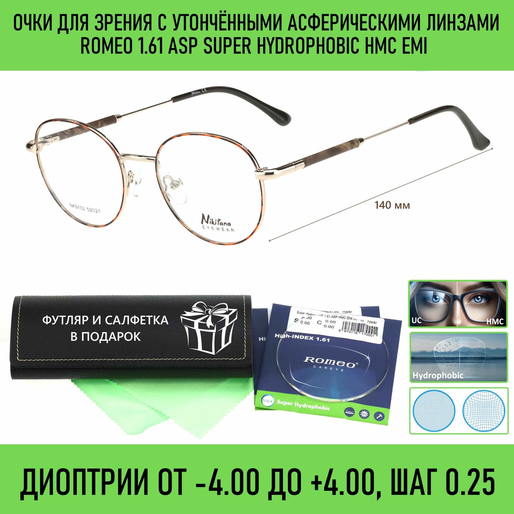 Очки корригирующие с футляром / стигматические NIKITANA мод. 9102 Цвет 1 с утончёнными асферическими линзами +3.50 РЦ 62-64