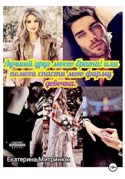 Лучший друг моего брата [Цифровая книга]