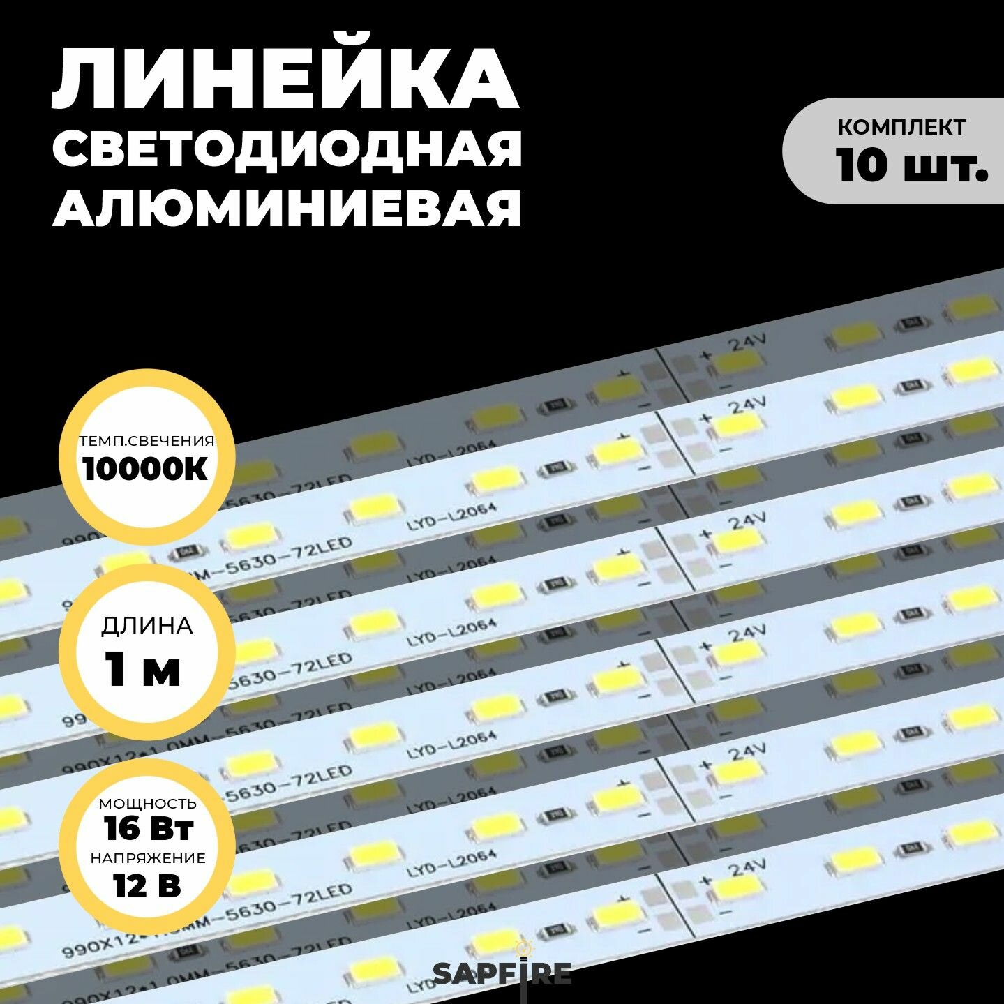 Линейка светодиодная 1м (10шт)