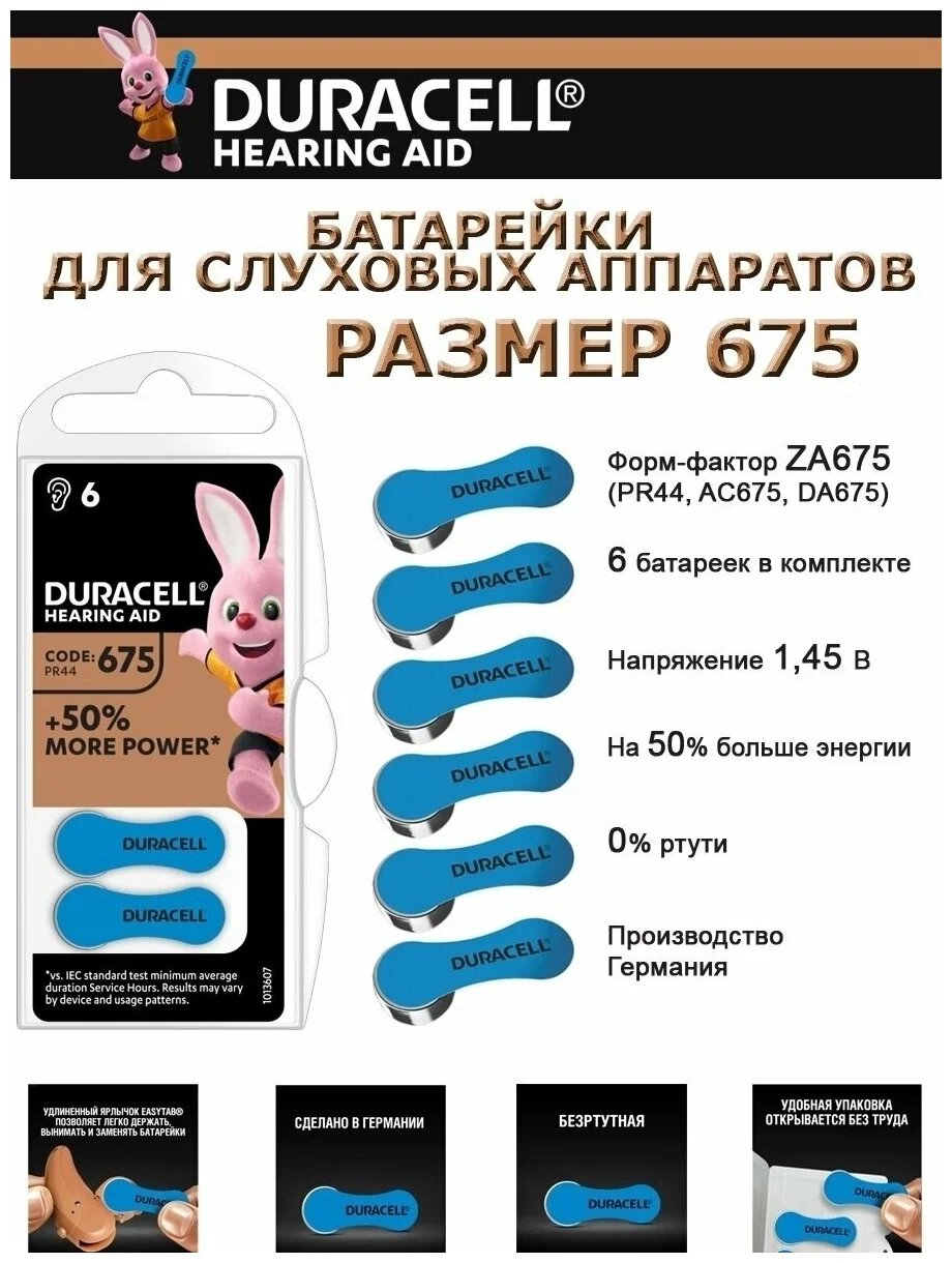 Батарейка Duracell для слухового аппарата / Батарейки Дюраселл ZA675 6BL