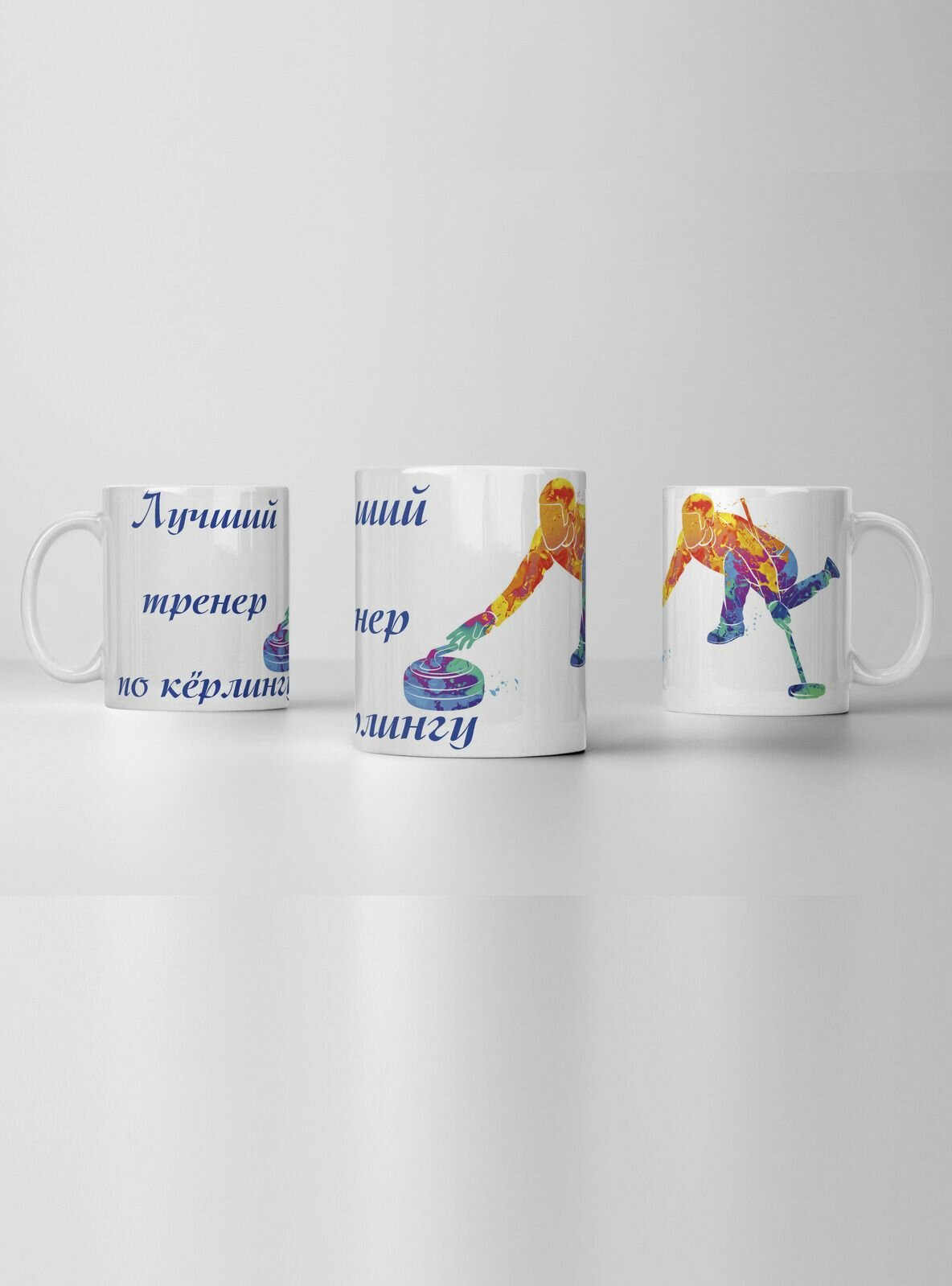 Кружка cooperative.moscow " Лучший тренер по кёрлингу " ( кружка тренеру по керлингу , кружка тренеру, подарок для тренеру, спортсмен, керлинг, кёрлинг , спорт) , 330 мл, 1 шт