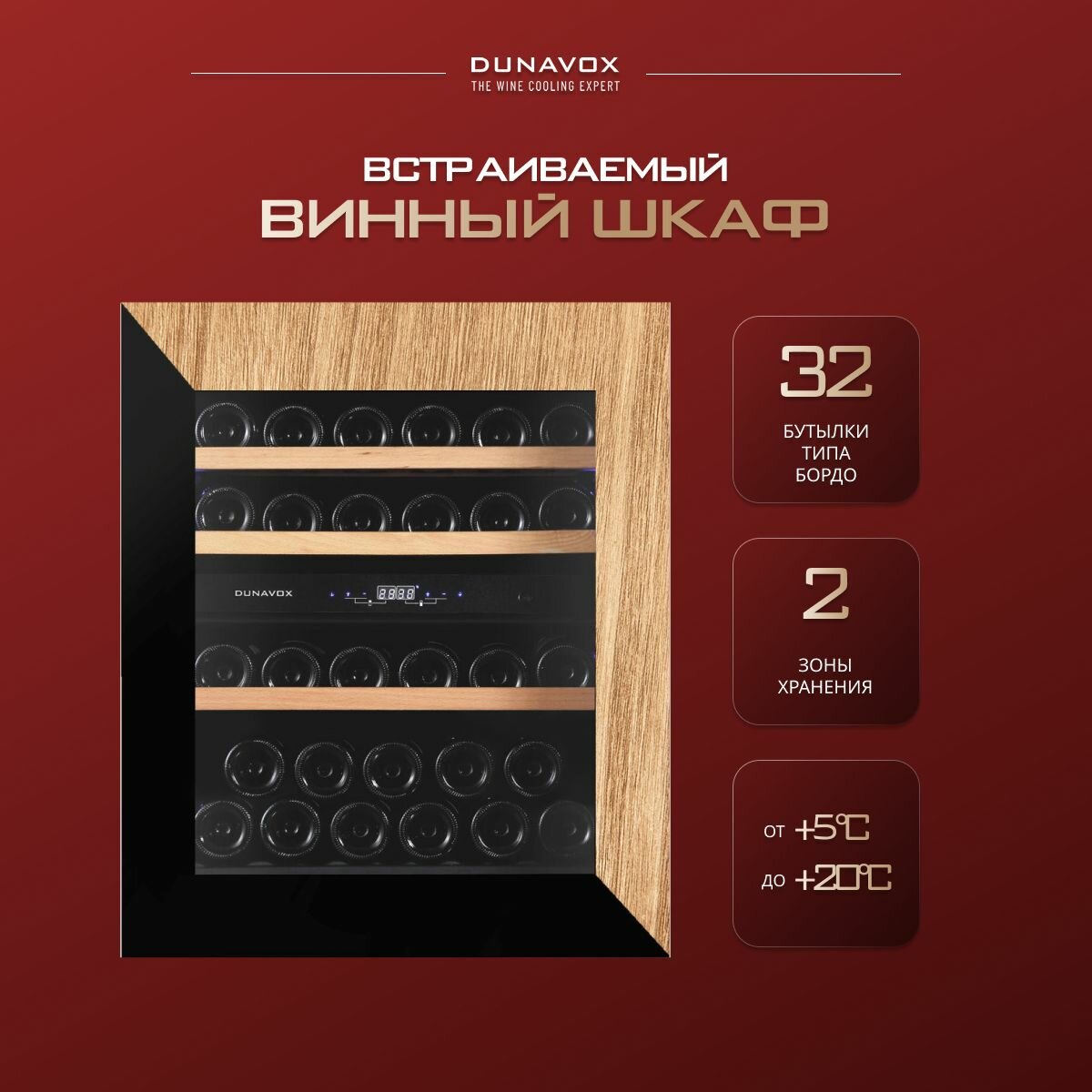 Винный шкаф встраиваемый Dunavox DAVG-32.80DOP. TO (винный холодильник на 32 бутылки)