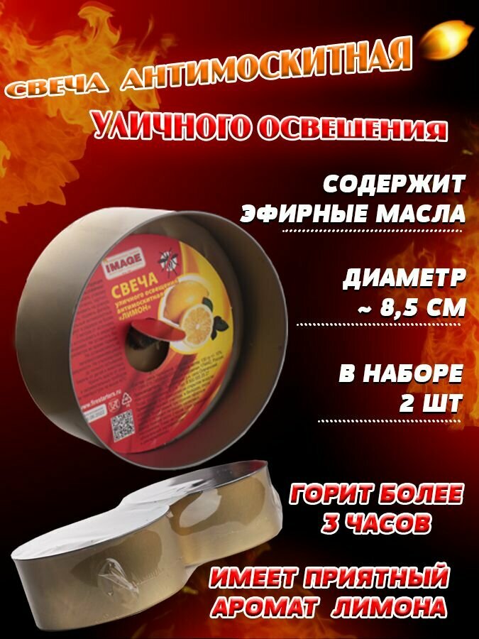 Набор свечей антимоскитных, уличного освещения Лимон - 2 шт. IMAGE