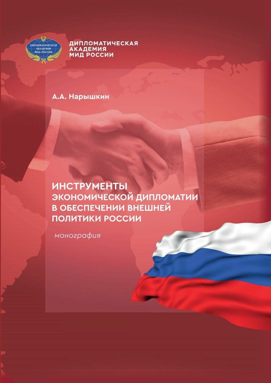 Инструменты экономической дипломатии в обеспечении внешней политики России: монография