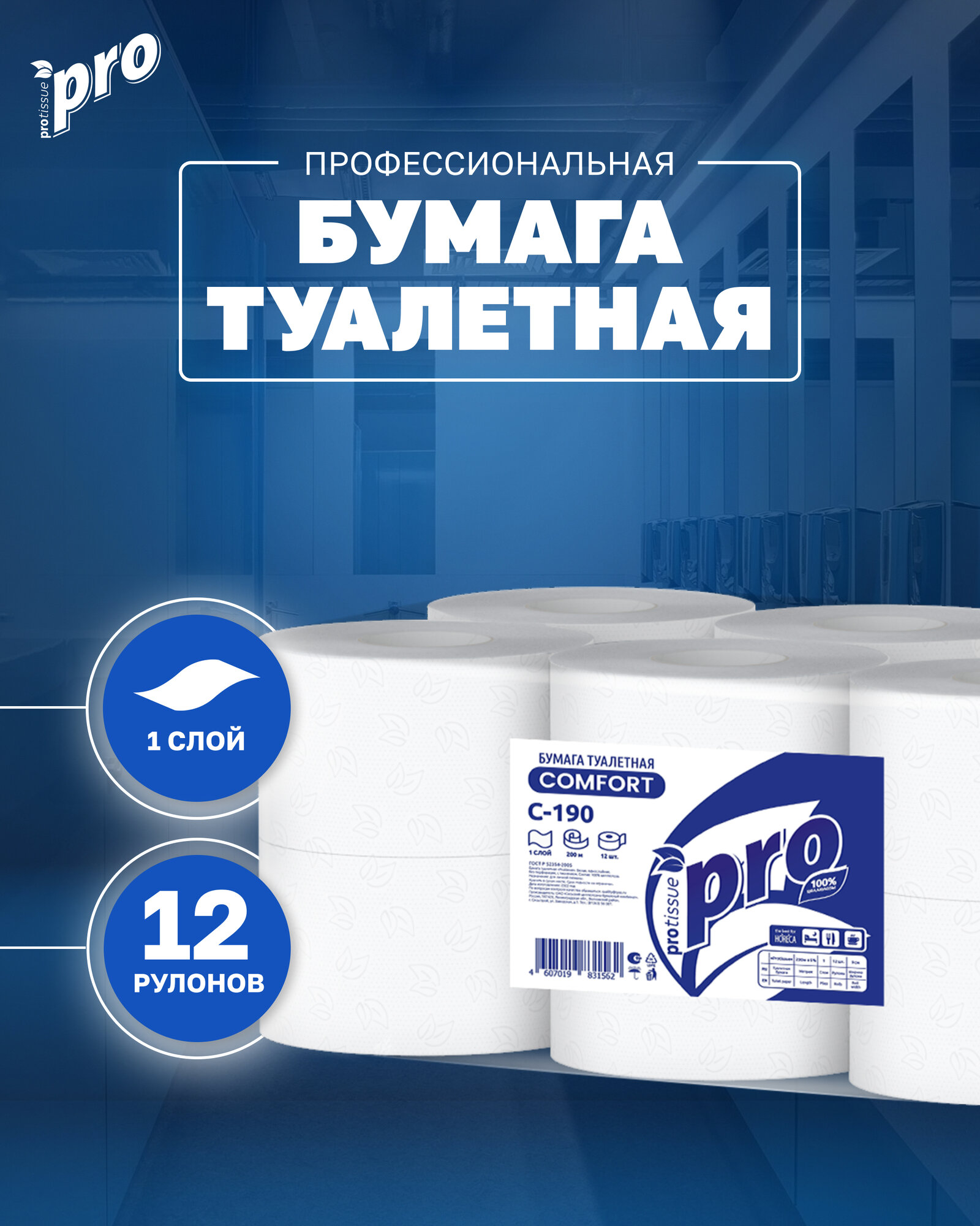 Туалетная бумага PROtissue C190, белая, однослойная, 200 метров в рулоне, 12 рулонов в коробе.