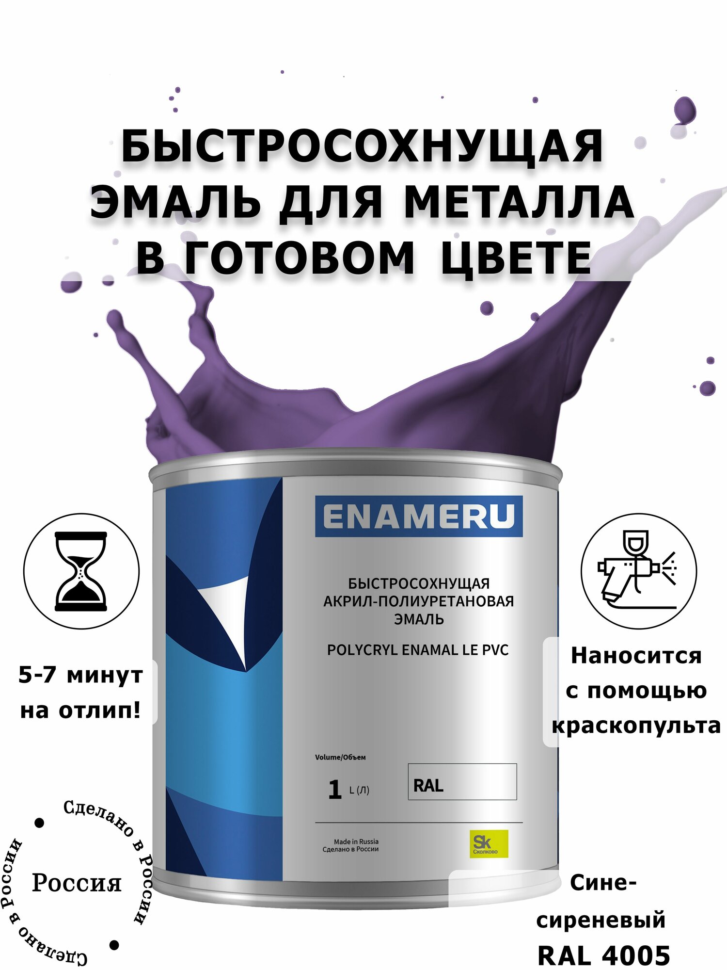 Эмаль для Металла Энамеру, Акрил-полиуретановая, Шелковисто-матовое покрытие, Сине-сиреневый RAL 4005, 1.35л готовой смеси