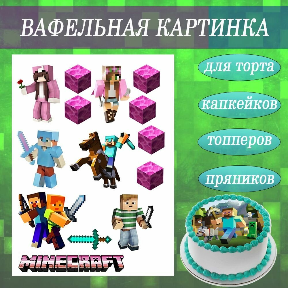 Вафельная картинка майнкрафт для девочки, украшение для торта и пряников съедобная