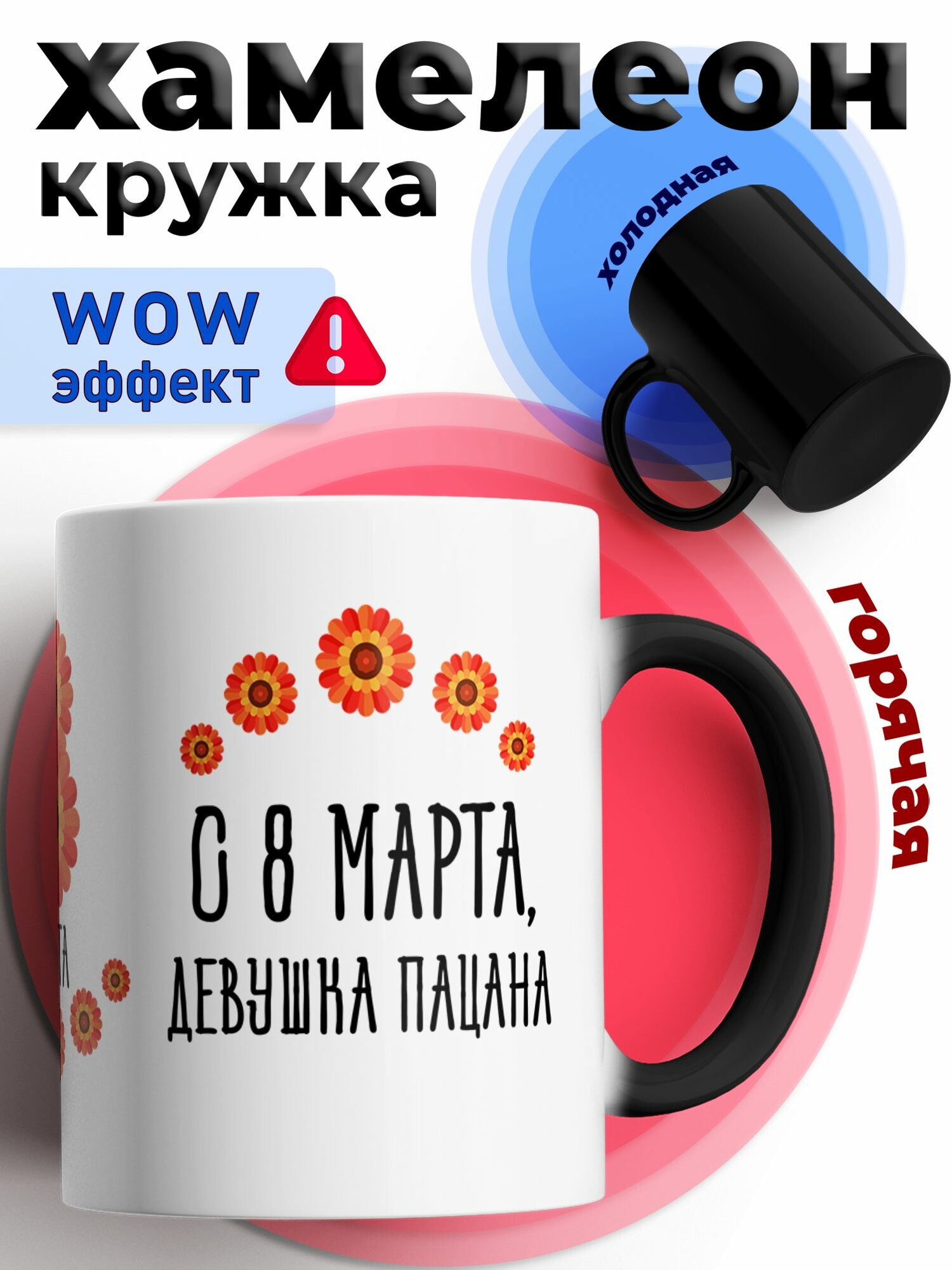 Кружка хамелеон для чая и кофе подарок с приколом, принтом и надписью "С 8 марта, девушка пацана"