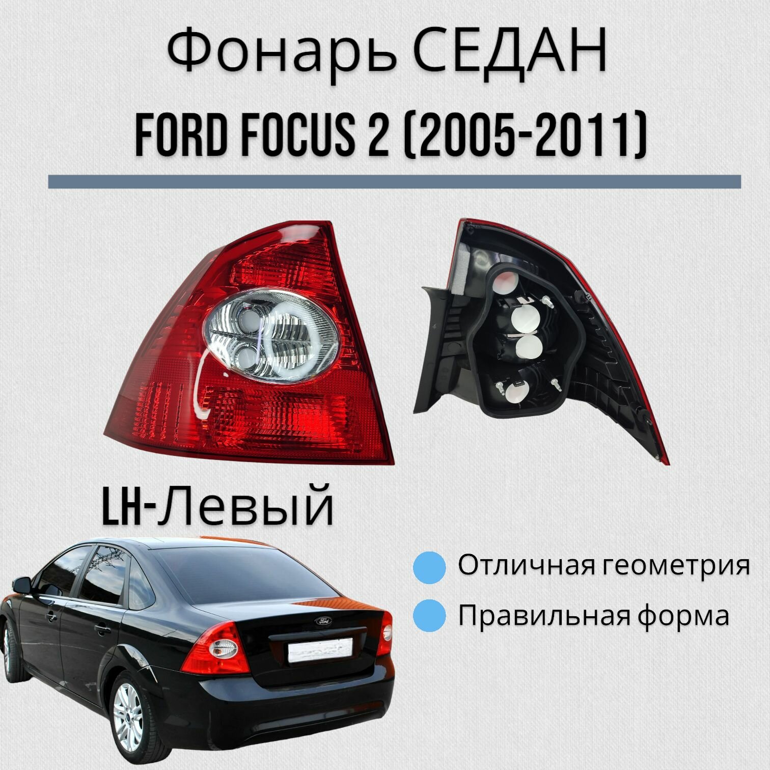 Фонарь форд фокус 2 седан FORD FOCUS 2 2005-2011 левый