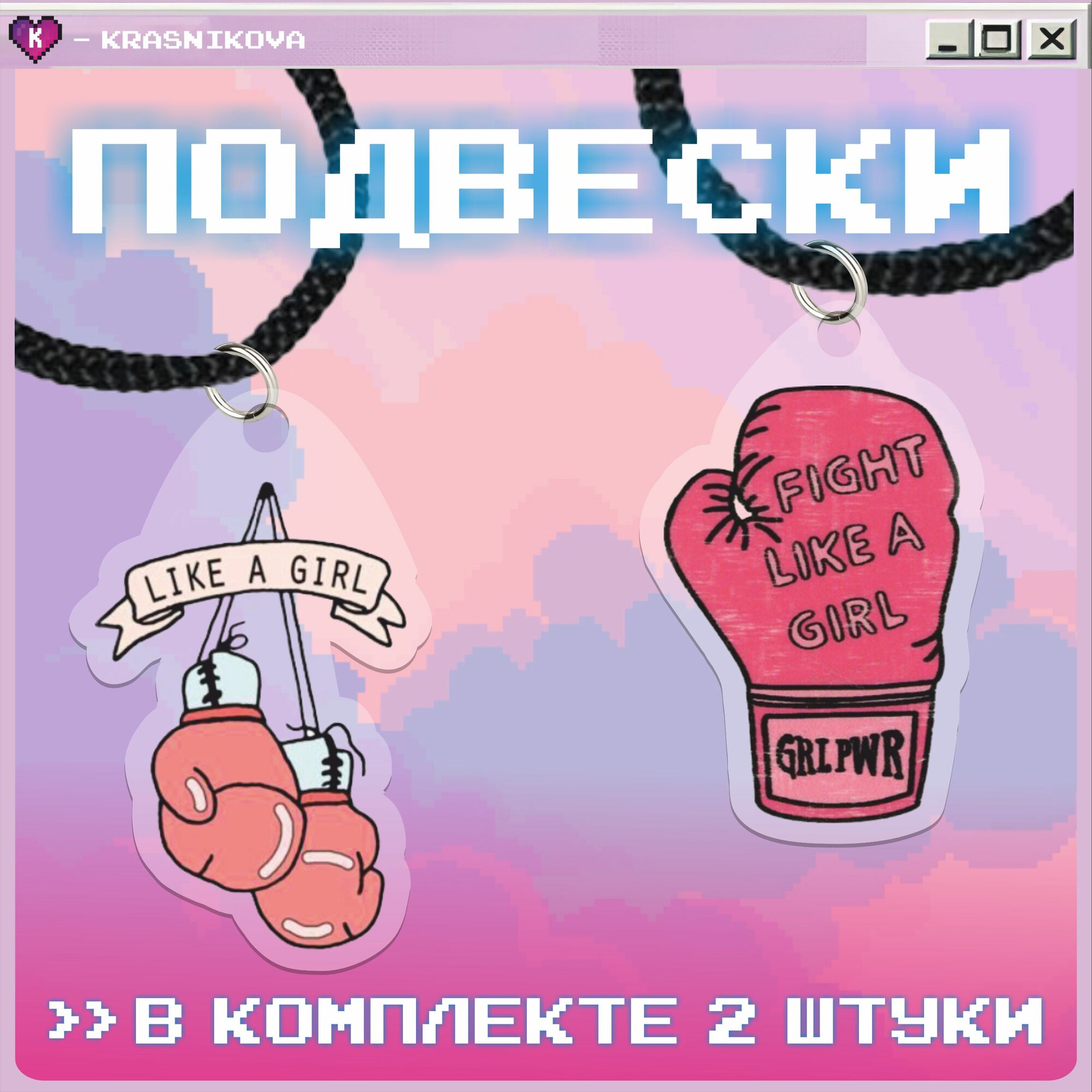 Подвеска КРАСНИКОВА