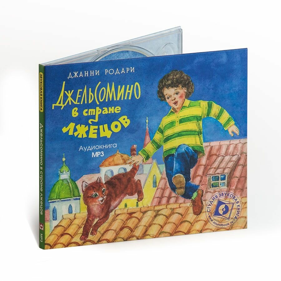 Джельсомино в стране лжецов (аудиокнига на CD-MP3)