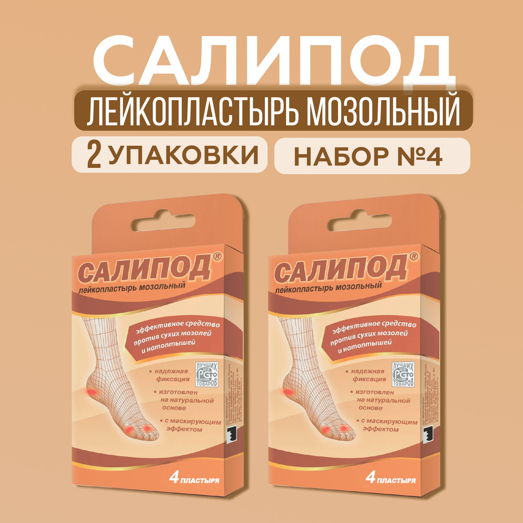 Пластырь мозольный Салипод Лейкопластырь мозольный набор в картонной упаковке № 4, 6х5 см, 2 упаковки