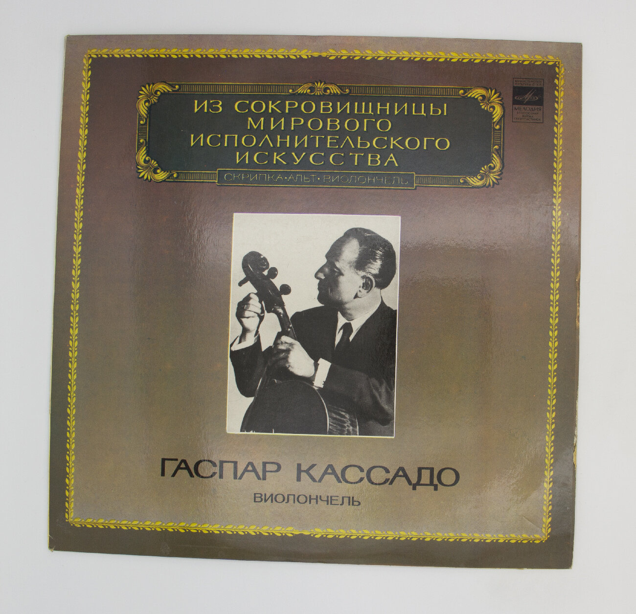 Виниловая пластинка Гаспар Кассадо - Виолончель, 1xLP, NM
