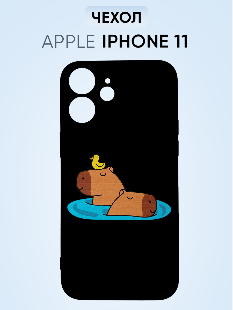 Чехол на Iphone 11, капибара с уточкой