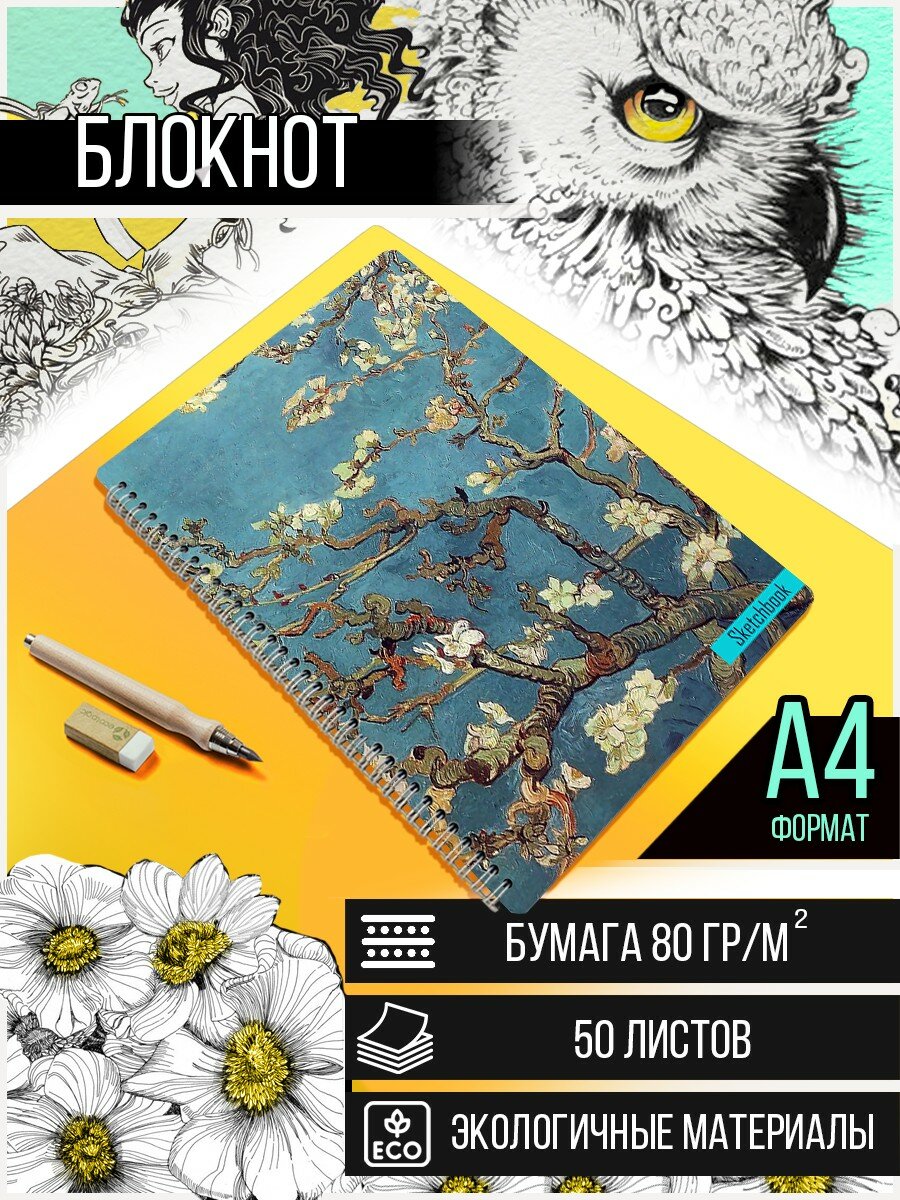 Скетчбук A4 50 листов для рисования эстетика Цветущий миндаль (Винсент Ван Гог, шедевры живописи) - 2681