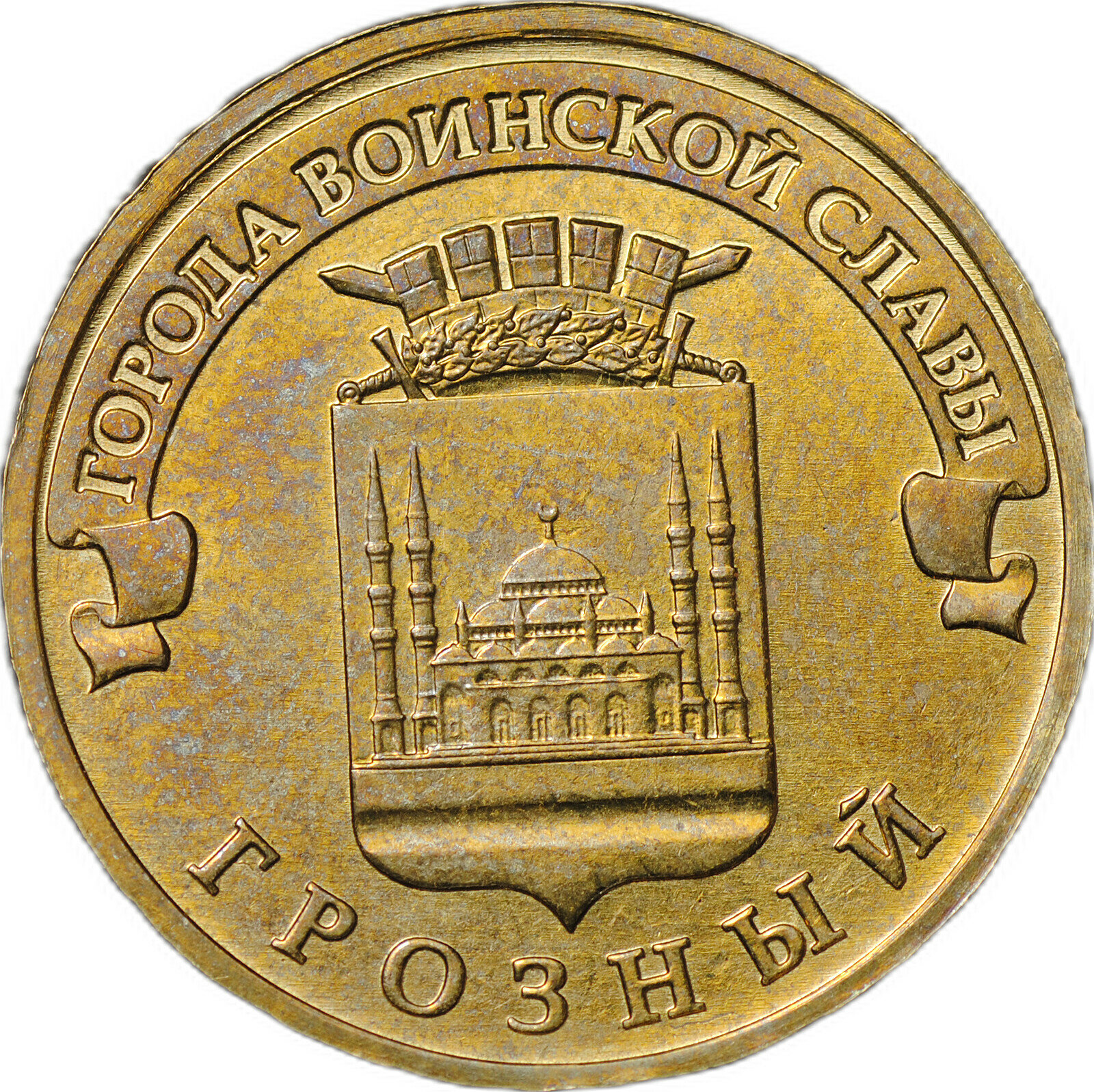 Монета 10 рублей 2015 ММД Грозный брак ревер-реверс двухсторонка