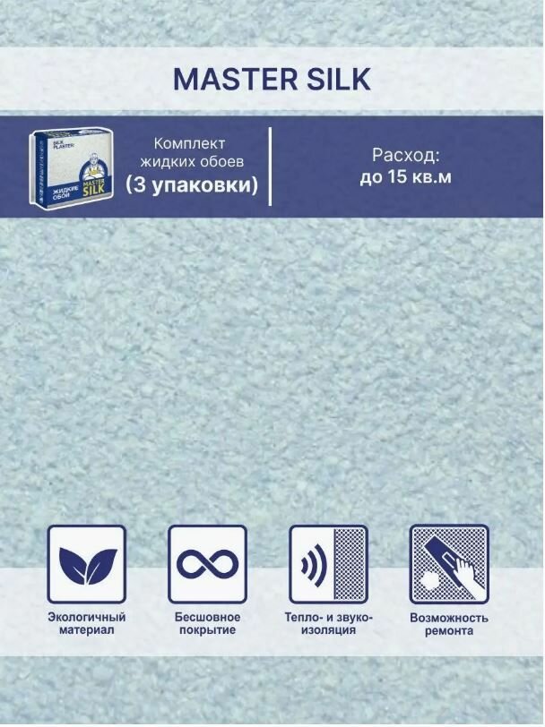 Жидкие обои Мастер Cилк 16 комплект - 3 шт ( до 15кв. м ) небесный