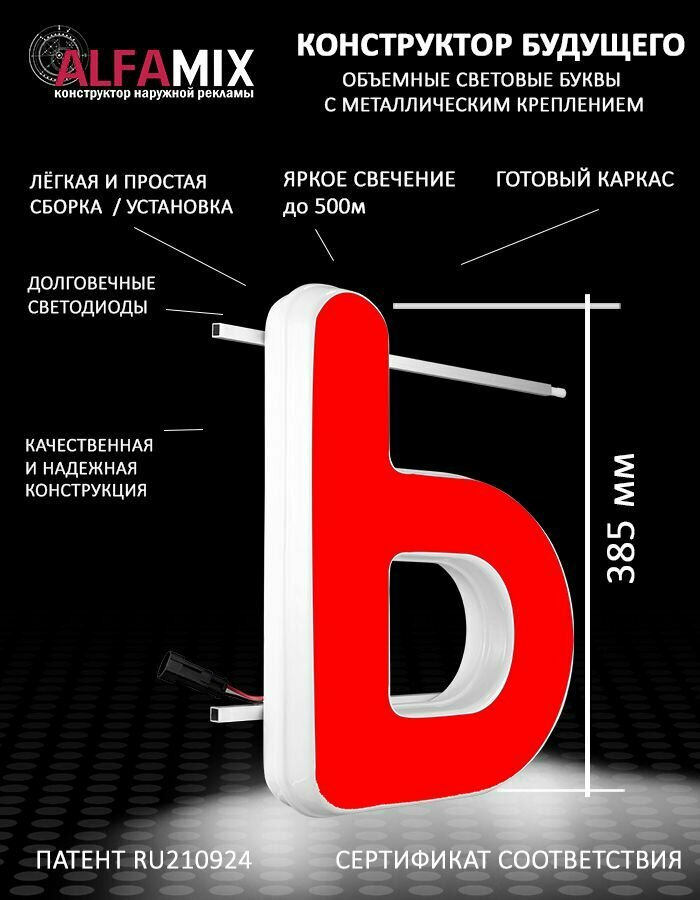 Световые объемные буквы для вывески внутренней и внешней рекламы / Буква Ь 38,5 см