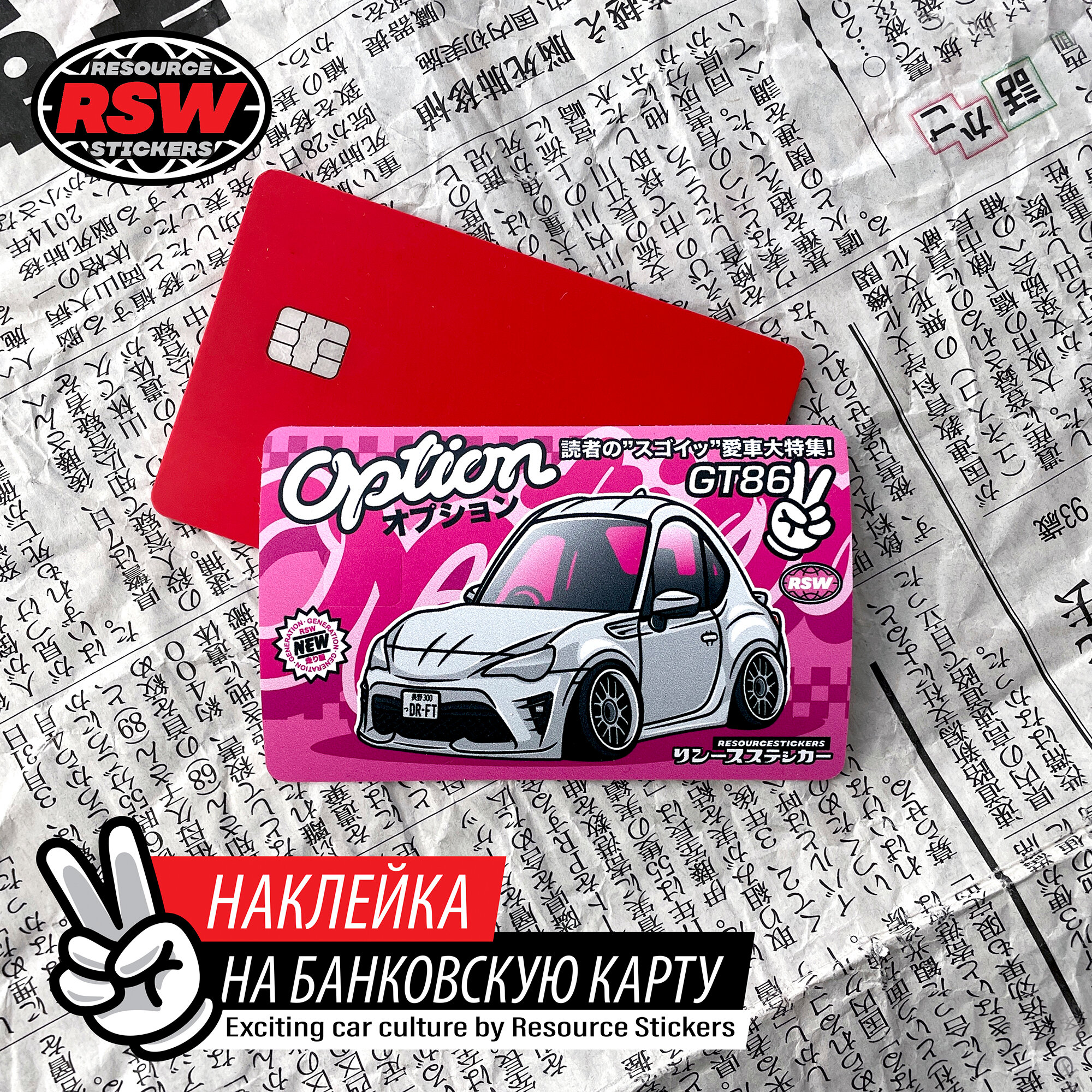 Наклейка на банковскую карту Toyota GT86 розовая / Resource Stickers