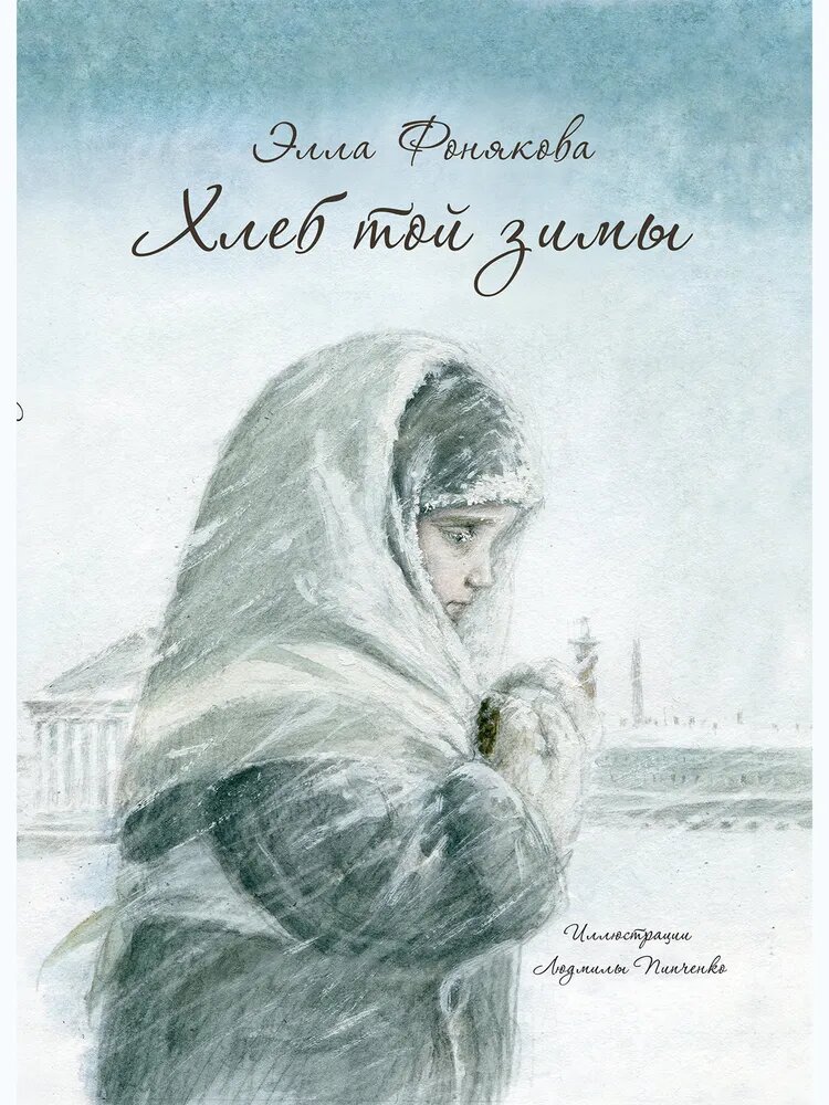 Хлеб той зимы. Вот как это было