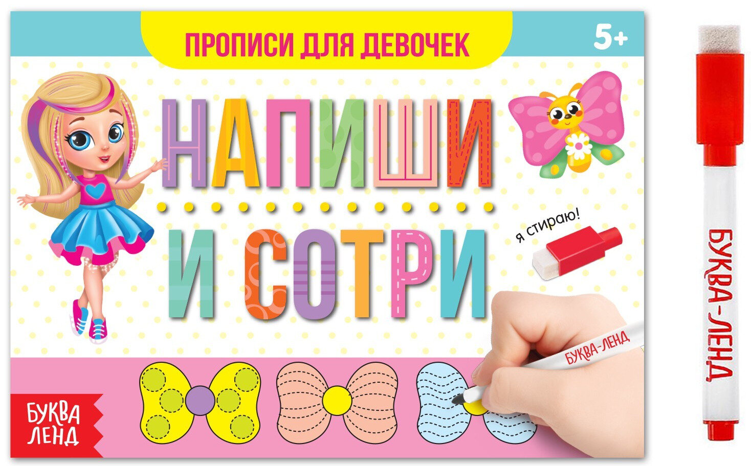 Многоразовая книжка "Напиши и сотри. Прописи для девочек" с маркером и развивающими заданиями, готовим руку к письму, пиши-стирай, 12 стр.