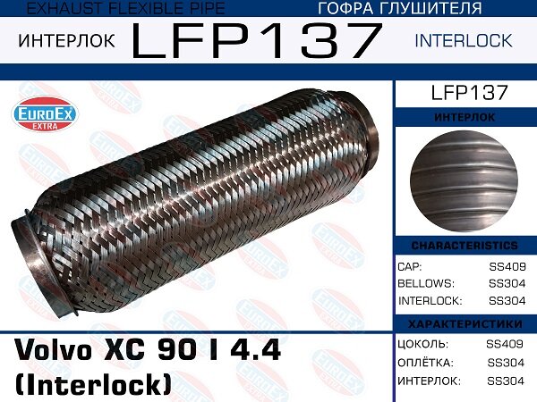 Гофра глушителя(Interlock) EuroEX LFP137