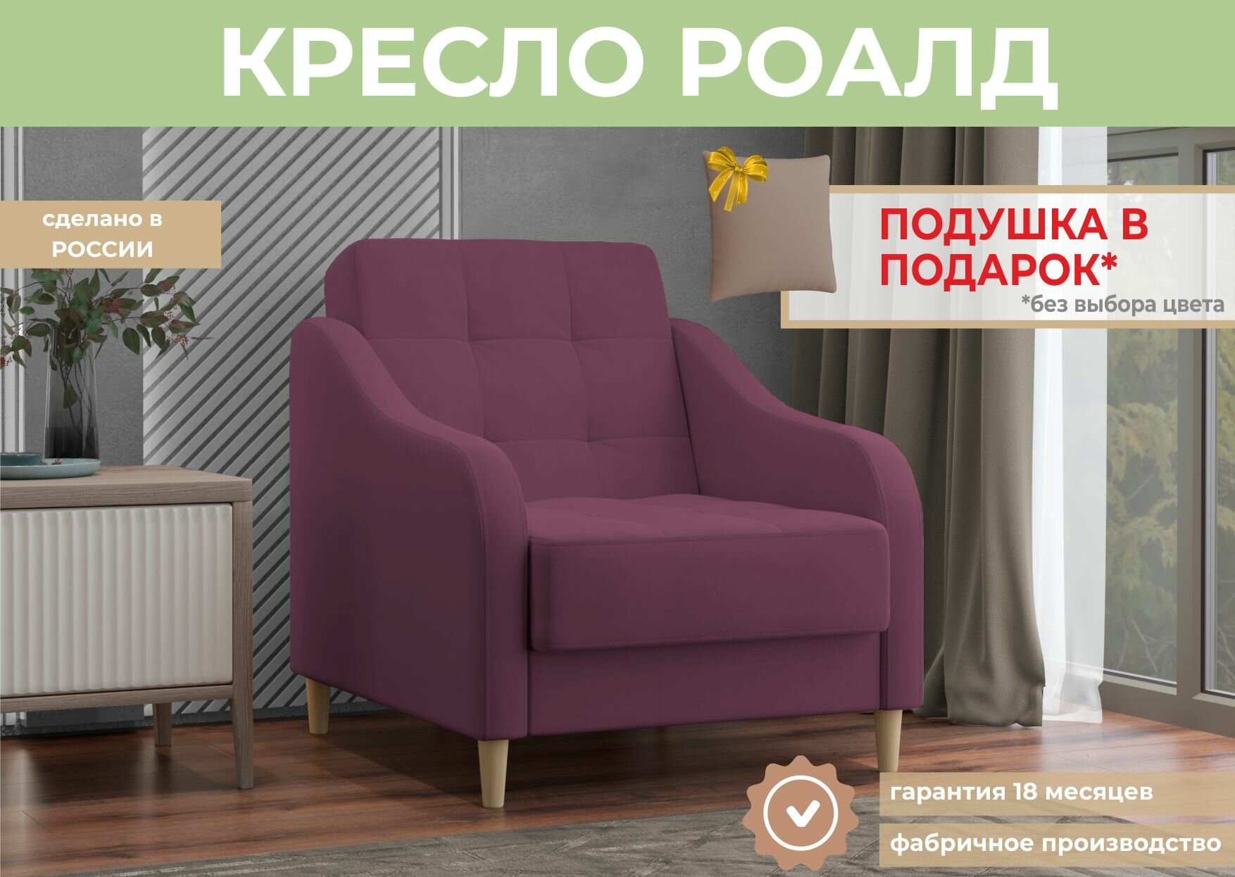 Кресло для отдыха, нераскладное Роалд, Легкомаркет, в цвете брусничный (Велутто 15), блок независимых пружин