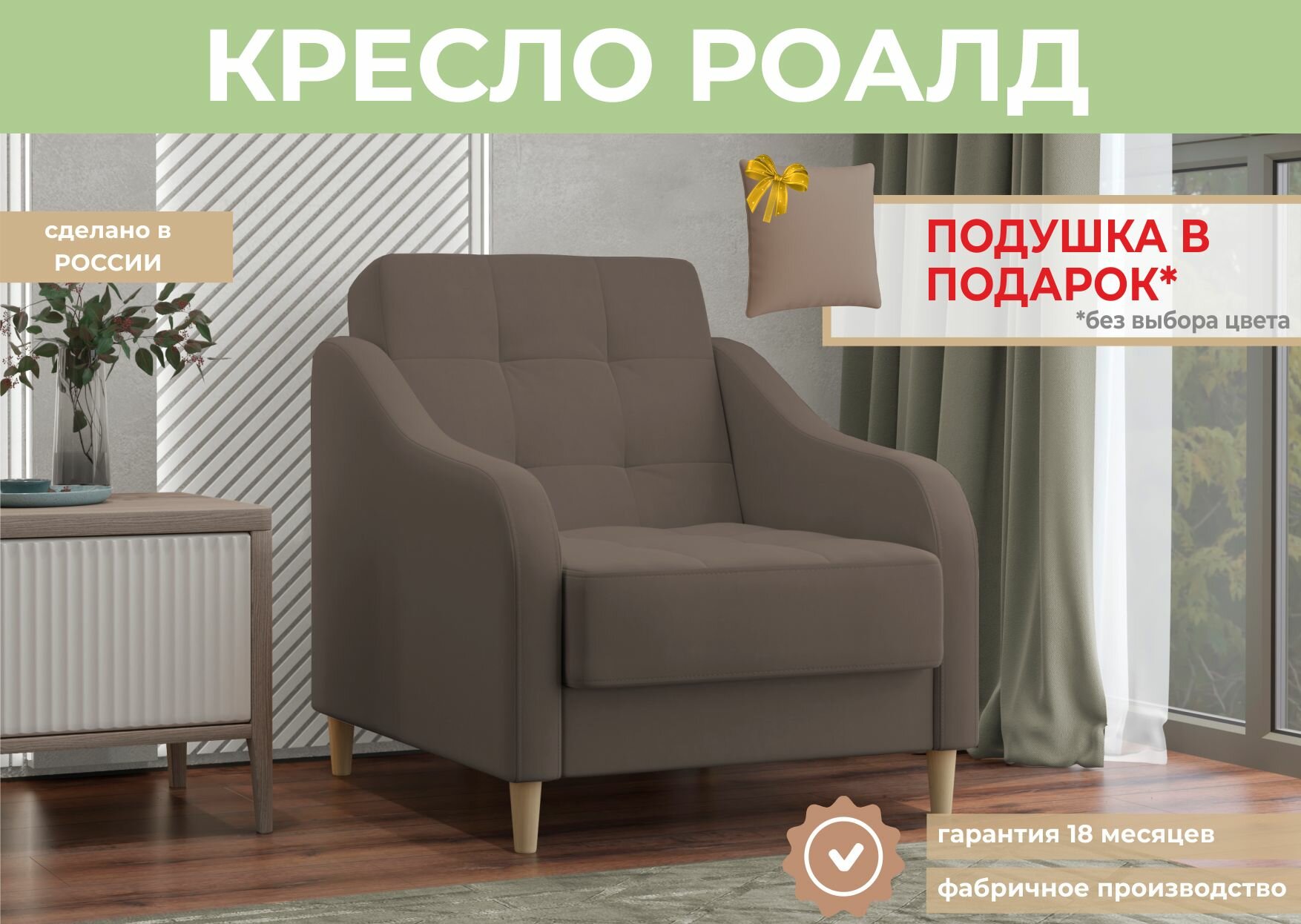 Кресло для отдыха, нераскладное Роалд, Легкомаркет, в цвете бледно-коричневый (Велутто 36), блок независимых пружин