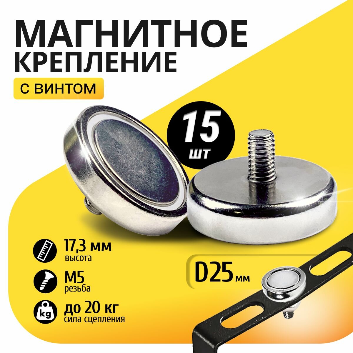 Магнитное крепление с винтом C25, упаковка 15 шт.