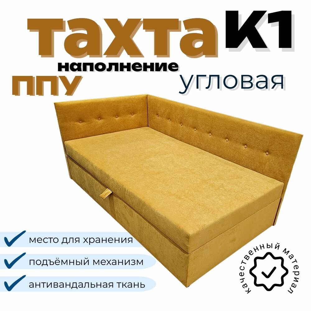 Тахта угловая К1 двуспальная со спальным местом 140х200 см, с подъёмным механизмом, с матрасом, наполнение высококачественный ППУ, левый угол, горчичный Fortis