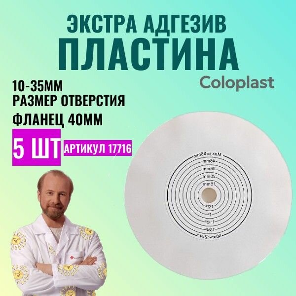 17716 Alterna Пластина экстра для длительного ношения (с креплением для пояса), фланец 40мм