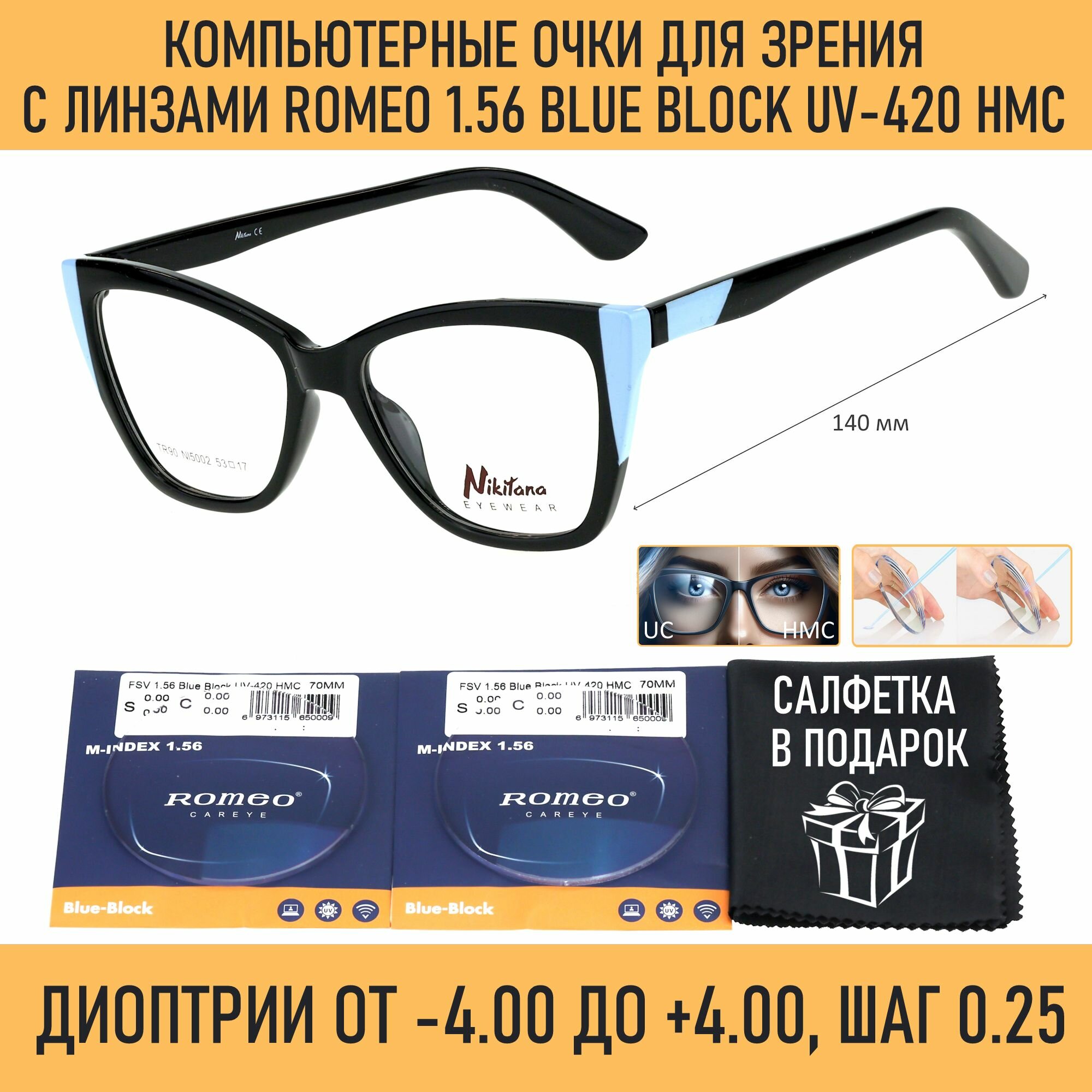 Очки корригирующие без футляра / стигматические NIKITANA мод. 5002 Цвет 1 с компьютерными линзами BLUE BLOCK +1.00 РЦ 62-64