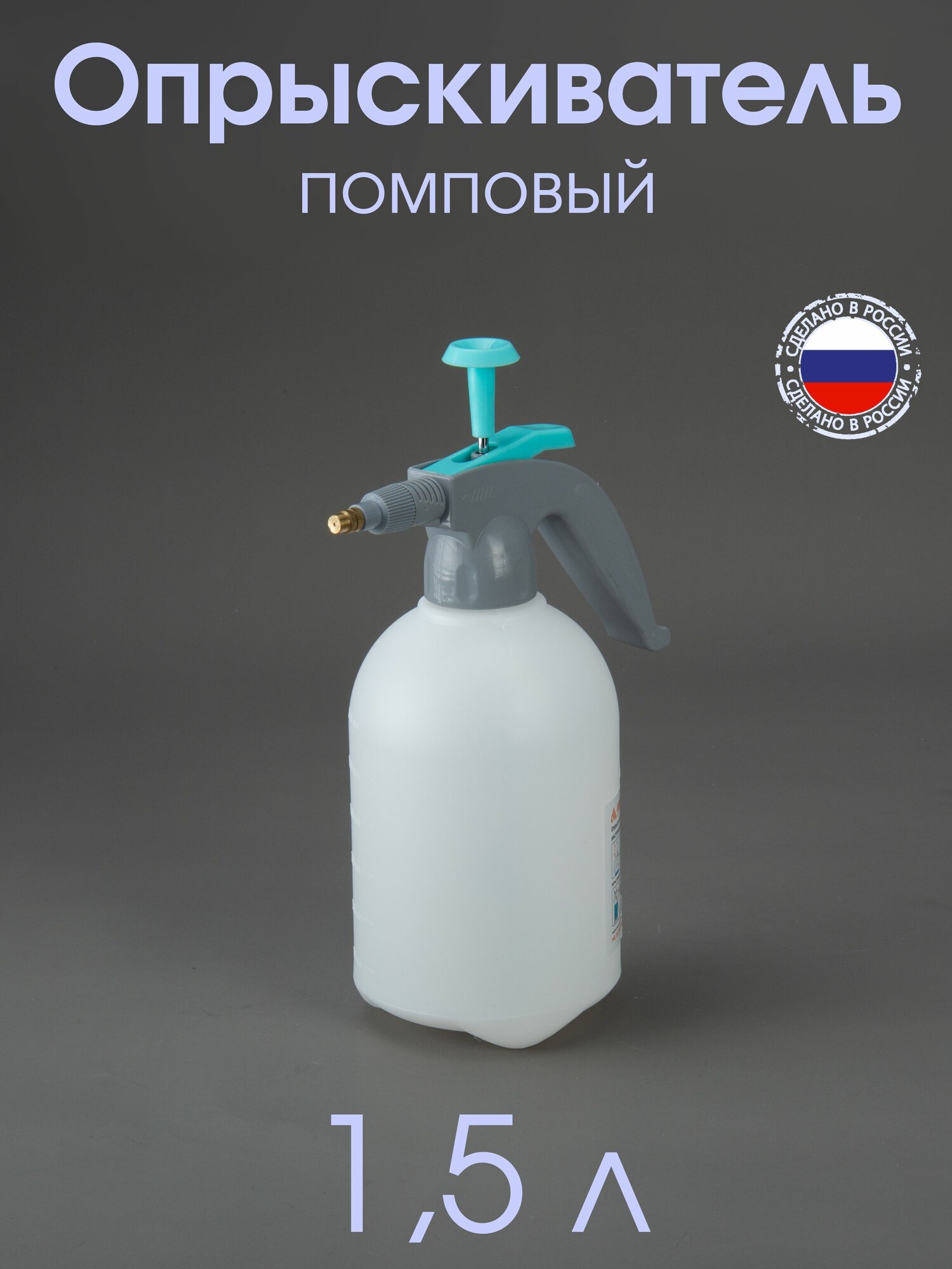 Опрыскиватель помповый 1,5 л