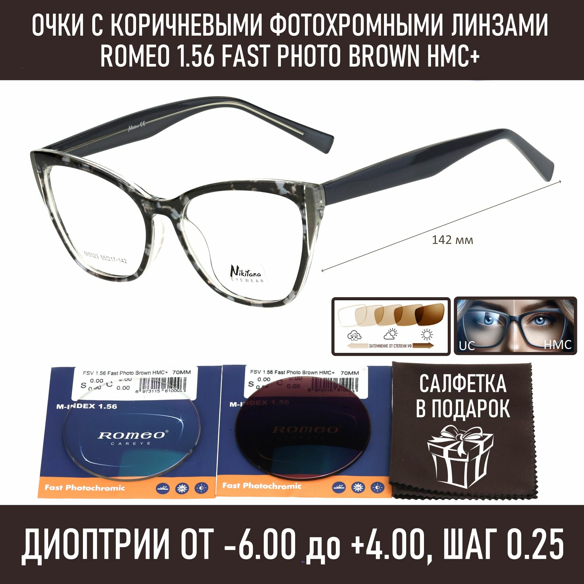 Фотохромные очки для зрения NIKITANA мод. 5023 Цвет 3 с линзами ROMEO 1.56 FAST Photocolor BROWN, HMC+ -4.00 РЦ 66-68