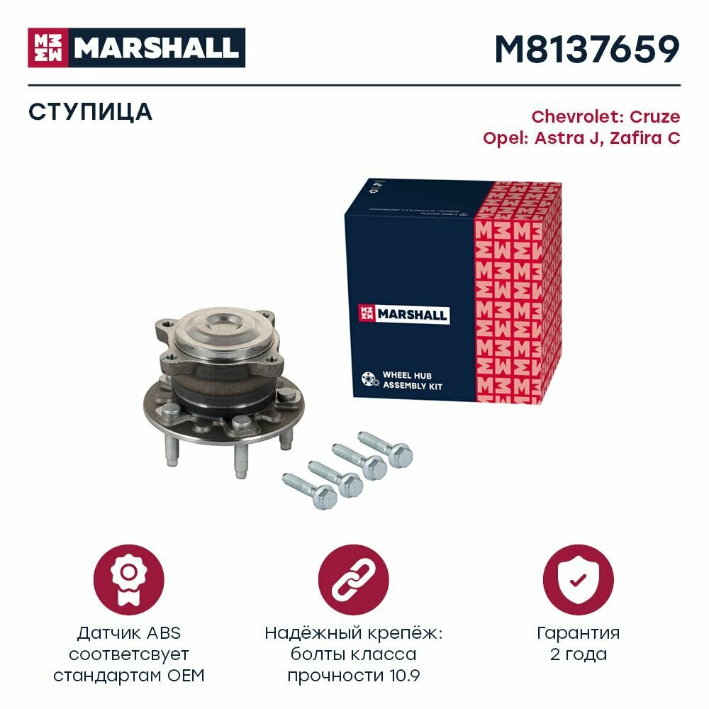 Ступица задняя Chevrolet Cruze 09-, Opel Astra J 09-, Zafira C 11- (M8137659), Marshall M8137659